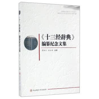 《十三经辞典》编纂纪念文集 党怀兴,白玉林 陕西师范大学出版社【正版图书】