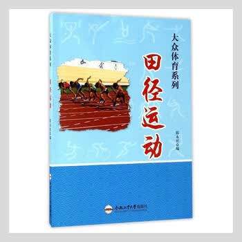 正版当日发货 田径运动  运动/健身郭永祥合肥工业大学出版社
