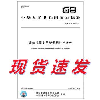 GB/T 37267-2018建筑抗震支吊架通用技术条件