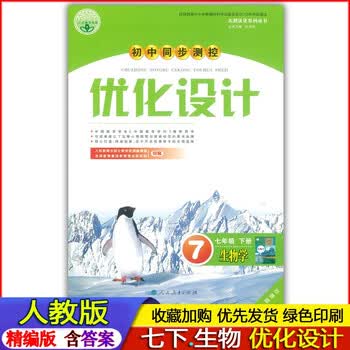2022年春季使用 精编版初一7七年级下册生物学优化设计人教版初中同步测控练习册习题 含答案 7年级下册生物优化设计人教版 人民教育出版社