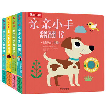 亲亲小手翻翻书第三辑（套装共4册）专为婴幼儿打造的感官发展翻翻书(中国环境标志产品 绿色印刷)