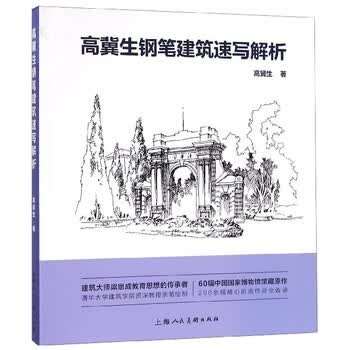 高冀生钢笔建筑速写解析