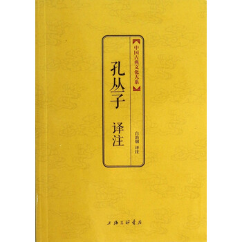 孔丛子译注/中国古典文化大系