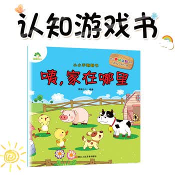 幼儿趣味认知 0-5岁 幼儿儿童趣味认知 自我认知绘本 早教 启蒙 宝宝认知书