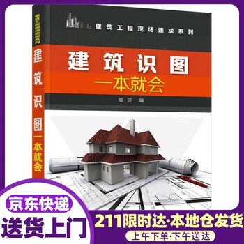 建筑识图一本就会 筑·匠 编 化学工业出版社