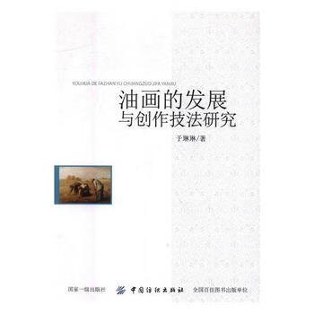 油画的发展与创作技法研究  于琳琳  中国纺织出版社  绘画 书籍