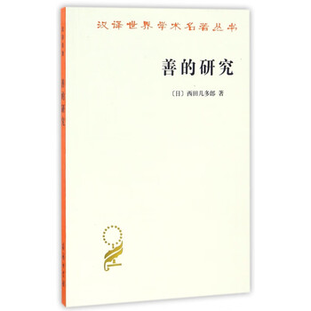 善的研究/汉译世界学术名著丛书