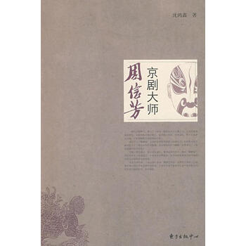 京剧大师周信芳 沈鸿鑫 传记 9787801869494