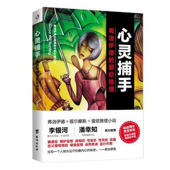 心灵捕手：弗洛伊德的爱欲推理 王溢嘉 心理学 9787516818046