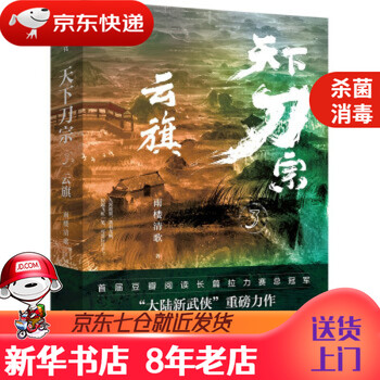 【新华书店 正版书籍】天下刀宗云旗“天下刀宗”系列第三部。人心的江湖，谁又能真正挣脱？雨楼清歌著 正版图书绘本