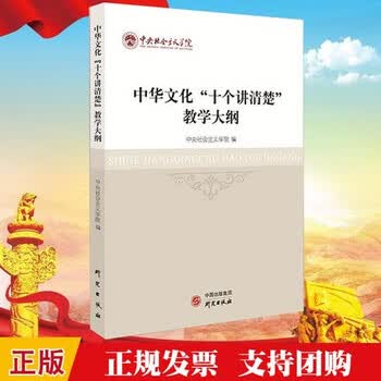 中华文化“十个讲清楚”教学大纲 研究出版社 2020年社会主义学院通用指导教科书大纲教材