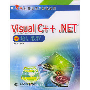 Visual C++.NET培训教程 张红中 编【正版书】