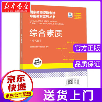 【正版图书】综合素质 国家教师资格考试研究院 编 江西高校出版社