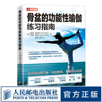 骨盆的功能性瑜伽普拉提瑜伽练习指南解剖学书籍教程教材