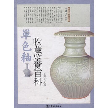 单色釉瓷收藏鉴赏百科 王健华 华龄出版社