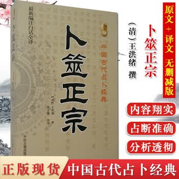 卜筮正宗 新编注白话全译中国古代占补经典王洪绪孙正治六爻书籍纳甲占筮启蒙基础预测命理周易书籍中医古
