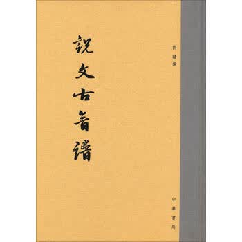 说文古音谱 刘赜 纂