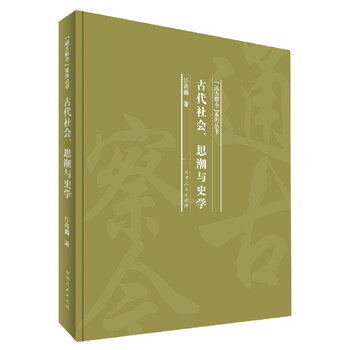 古代社会思潮与史学(精)/通古察今系列丛书