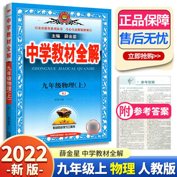 2022秋季新版 中学教材全解九年级上语文 人教版数学英语物理9年级上册 初三同步学习教辅书 物理人教版 九年级上册