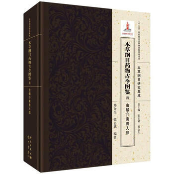 本草纲目药物古今图鉴(四)虫鳞介禽兽人部