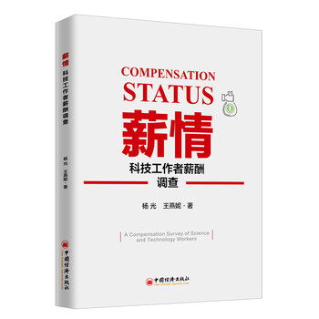薪情(科技工作者薪酬调查)