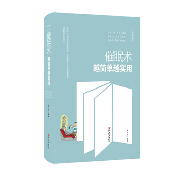 催眠术越简单越实用(美绘典藏本)(精)