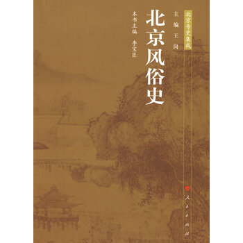 北京风俗史 李宝臣 9787010074139 人民出版社