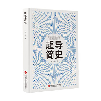 超导简史9787543981393上海科学技术文献刘兵