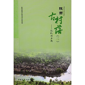 陕西古村落(二)——记忆与乡愁