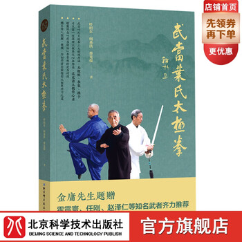 【 金庸先生题赠】武当叶氏太极拳（嫡系传人图解、视频，为初学者全面指引太极拳学习之道 金庸先生题赠）