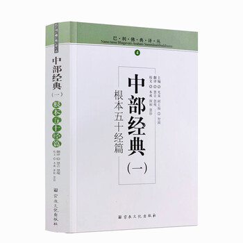 包邮正版 中部经典（一）根本五十经篇 巴利佛典译丛 光泉 主编 智圆 副主编 慧音 慧观 翻译 本戒