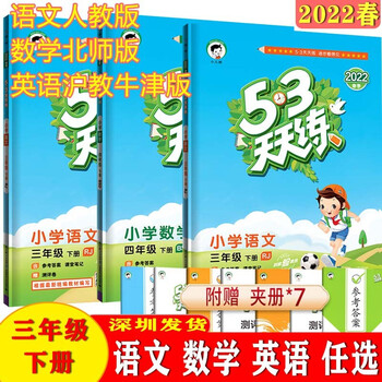 2022版53天天练三年级下册语文数学英语 小学教材同步练习册五三天天练 三下【语数英】3本套装