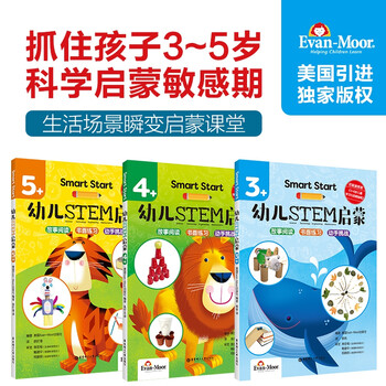 Smart Start 幼儿STEM启蒙345+