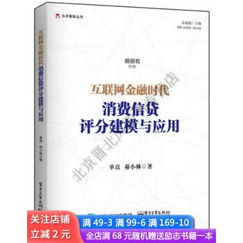 互联网金融时代消费信贷评分建模与应用