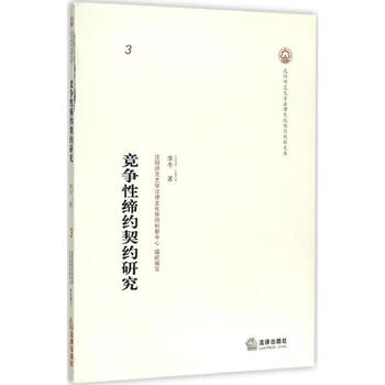 竞争性缔约契约研究 李冬 法律出版社