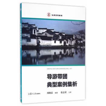 导游带团典型案例集析 周晓雷【正版图书】