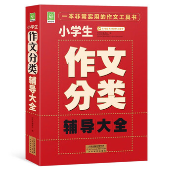 小学生作文分类辅导大全