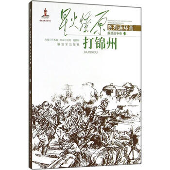 星火燎原系列连环画·解放战争卷:打锦州 何光银, 段明, 段婷婷