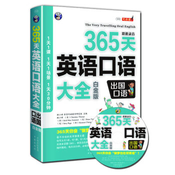 365天英语口语大全:出国口语 白金版