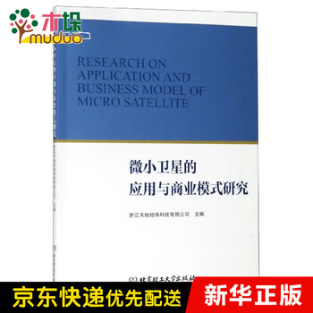 微小卫星的应用与商业模式研究