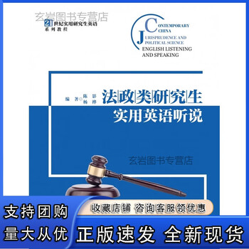 n法政类研究生实用英语听说(21世纪实用研究生英语系列教程) 教材