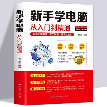 新手学电脑从入门到精通正版书籍