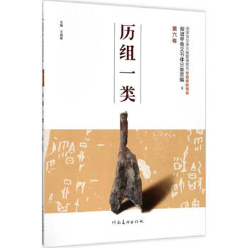 殷墟甲骨文书体分类萃编(8)第6卷,历组一类