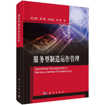 服务型制造运作管理/科学出版社