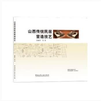 山西传统民居营造技艺 作者：薛林平 版次：1 出版时间：2020-11