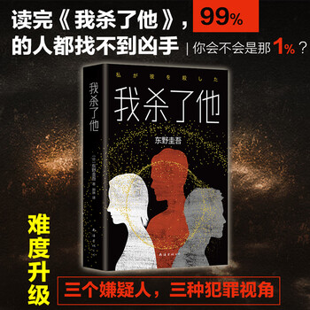 【单册可选】东野圭吾小说全册 白夜行解忧杂货店放学后时生恶意红手指谁我杀了她新参者侦探推理小说 我杀了他