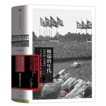 极端的年代(1914～1991)【正版图书 放心购买】