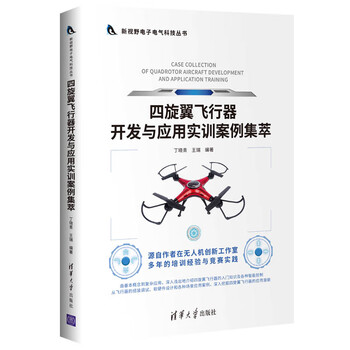四旋翼飞行器开发与应用实训案例集萃9787302561668清华大学丁晓青