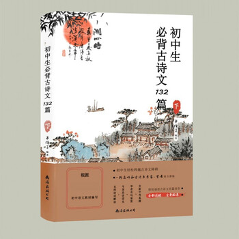 初中生必背古诗文132篇:下9787544265560南海