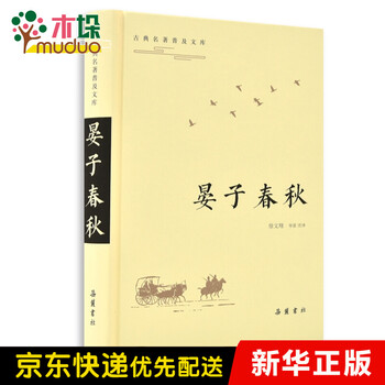 晏子春秋(精)/古典名著普及文库